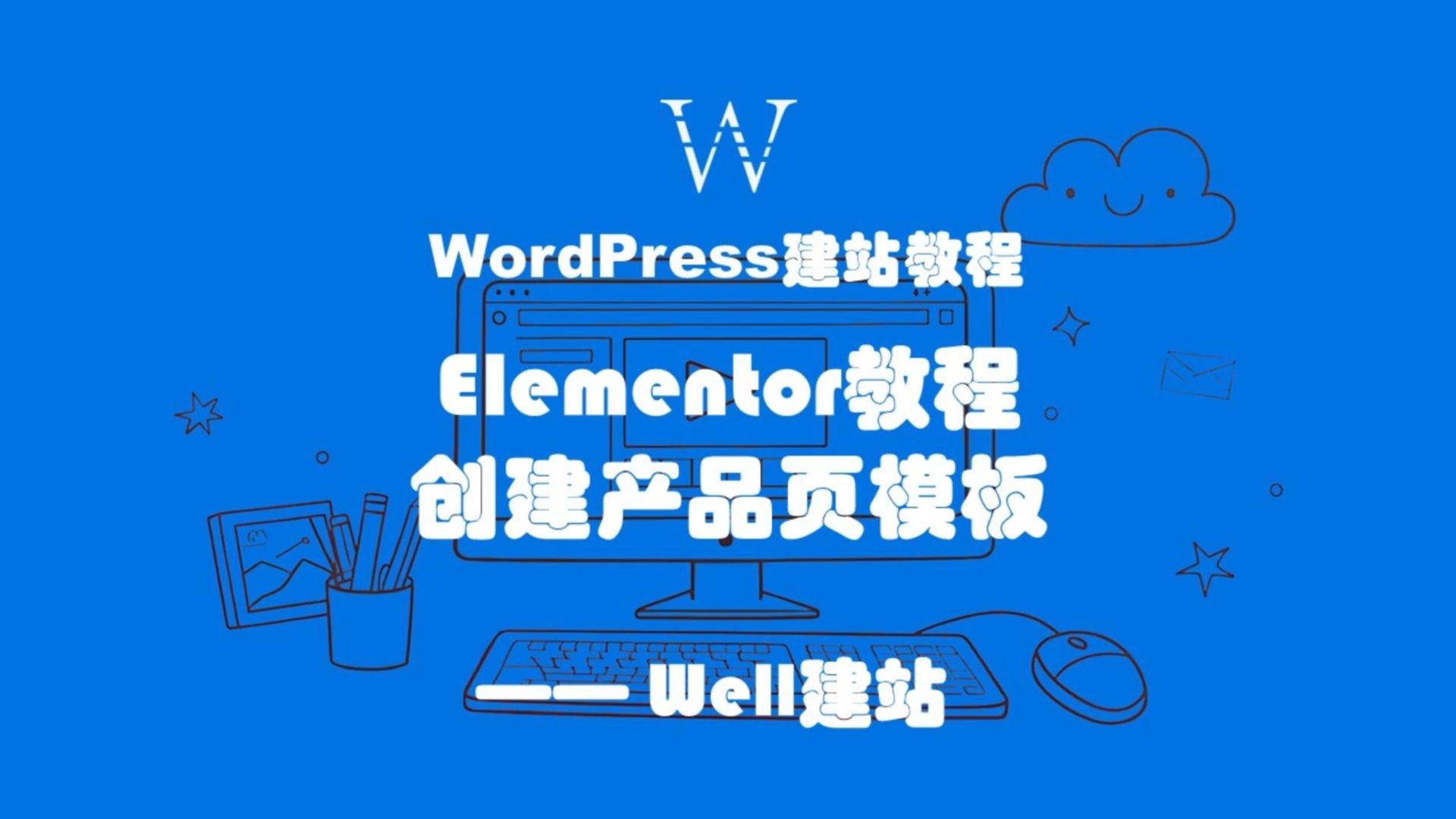 WordPress教程,使用Elementor自定义产品页模板