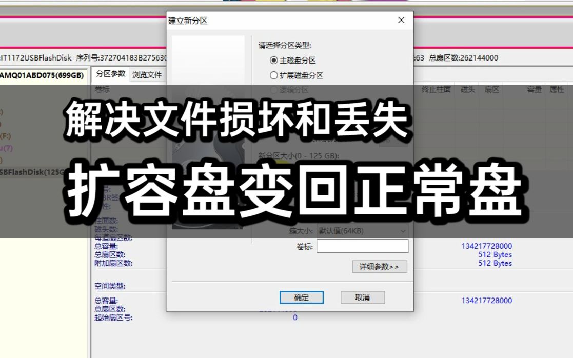 恢复扩容盘的实际容量,告别文件损坏和丢失!