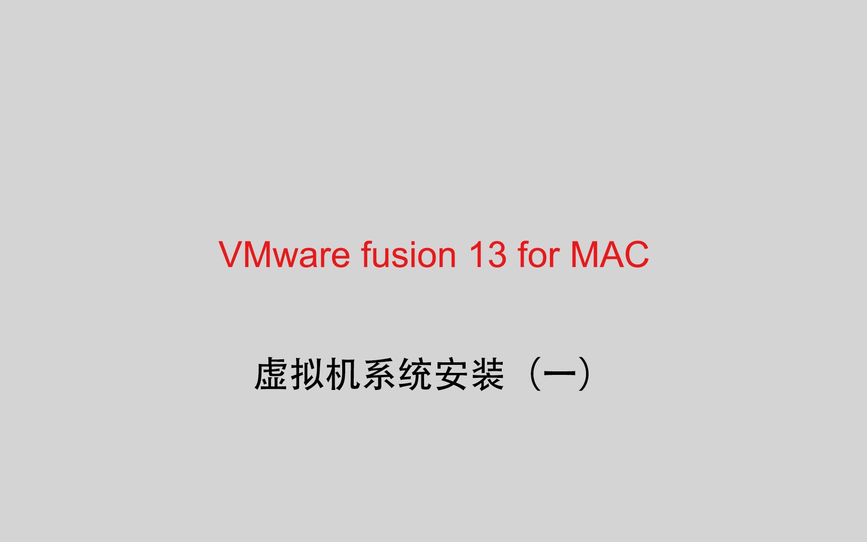 vmware fusion 13 for MAC苹果 M1/M2 安装windows 11 ARM版
