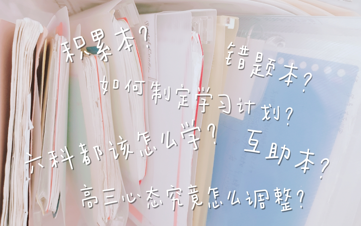 ...干货大放出!独家方法|心态调整|人生选择!高三毕业生呕心沥血总结!