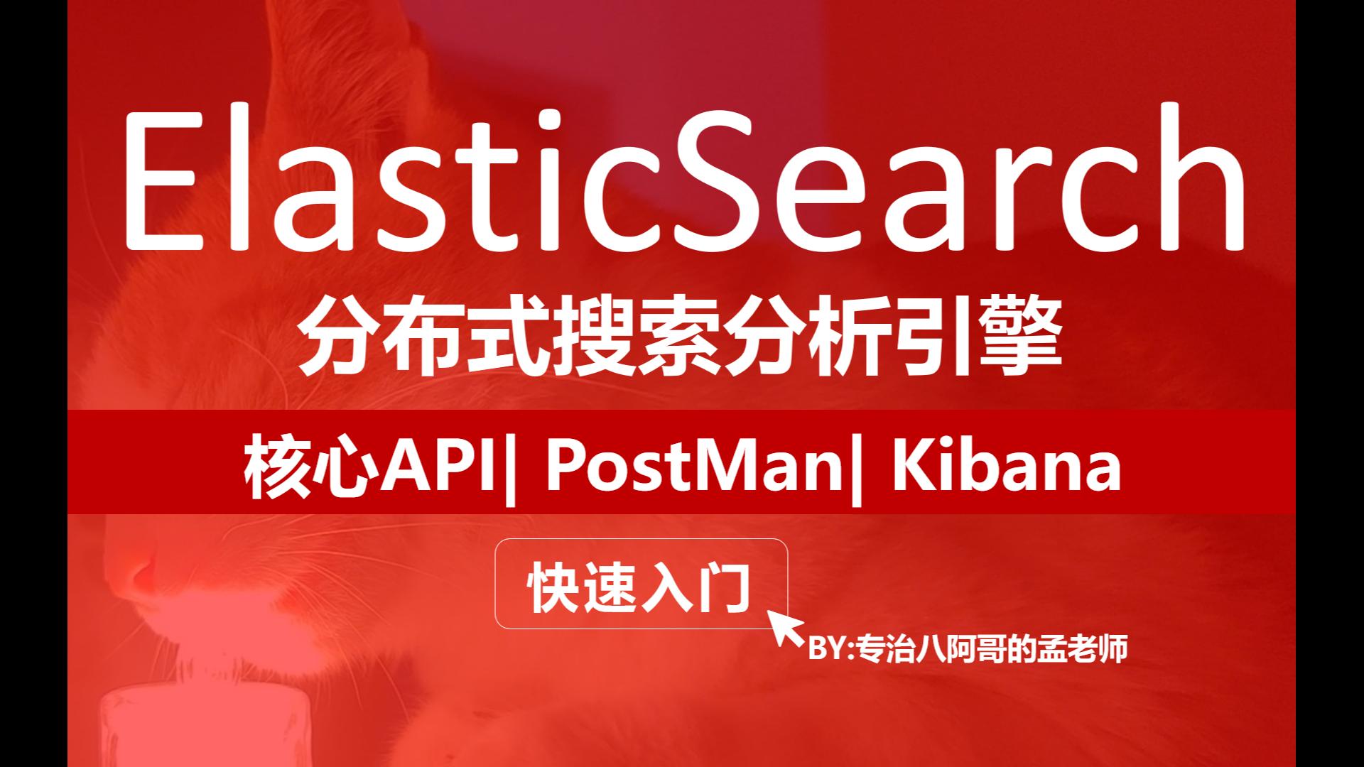 【教程】ElasticSearch分布式搜索引擎快速入门