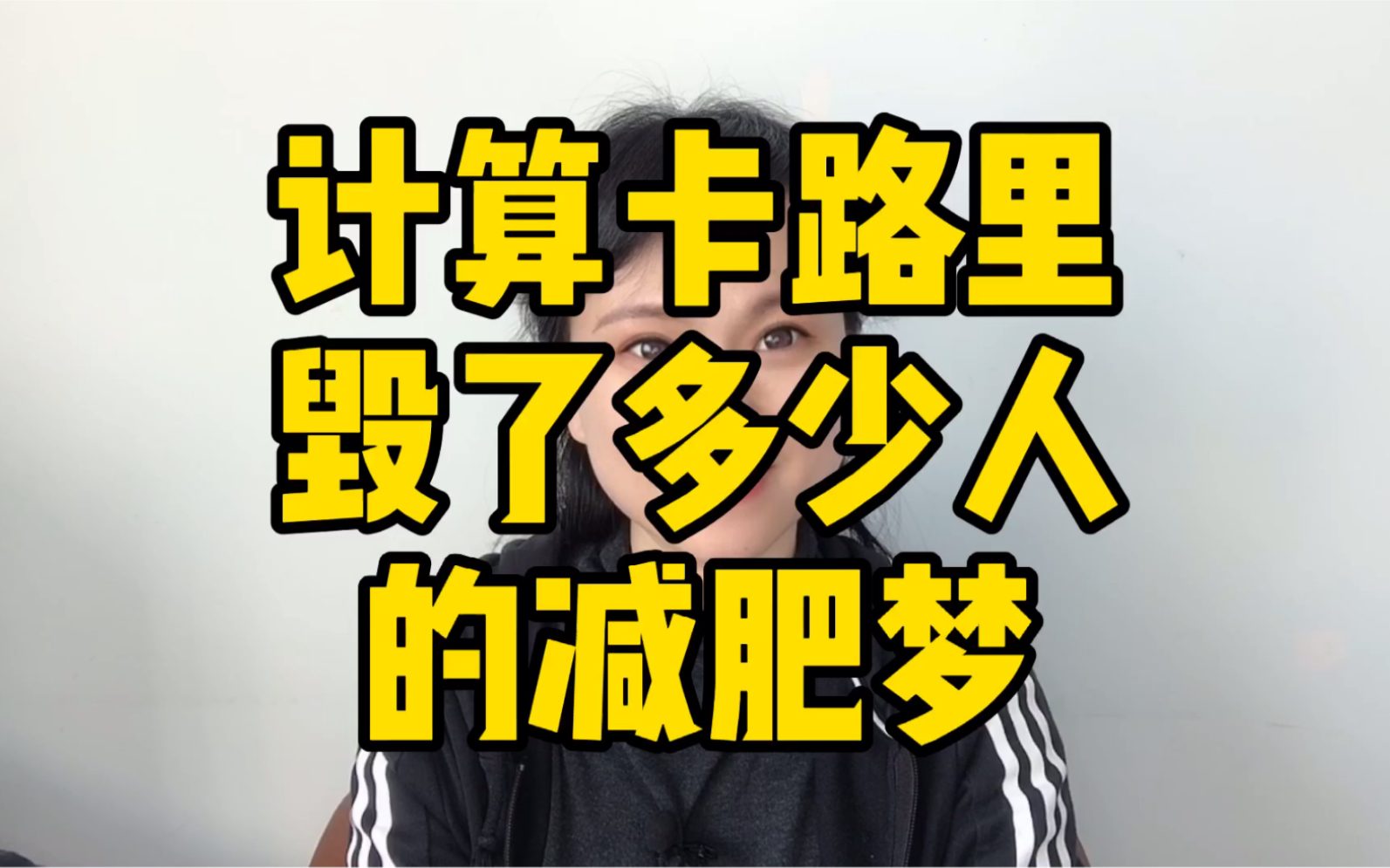 减肥还在计算卡路里?这会毁了你的减肥梦!