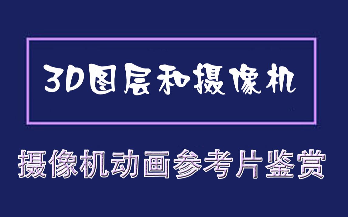 AE教程_3D图层和摄像机(9)_摄像机动画参考片鉴赏