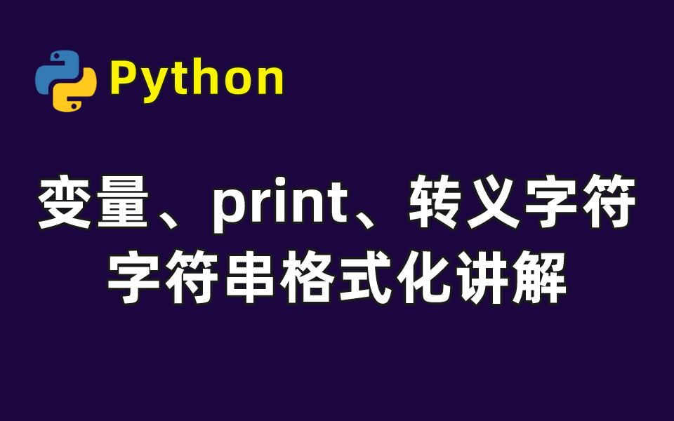 【Python基础】 python的变量、print、转义字符、字符串格式化