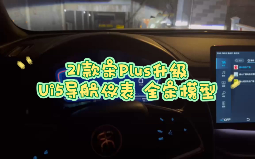 21款宋Plus升级Ui5导航仪表 全宋模型
