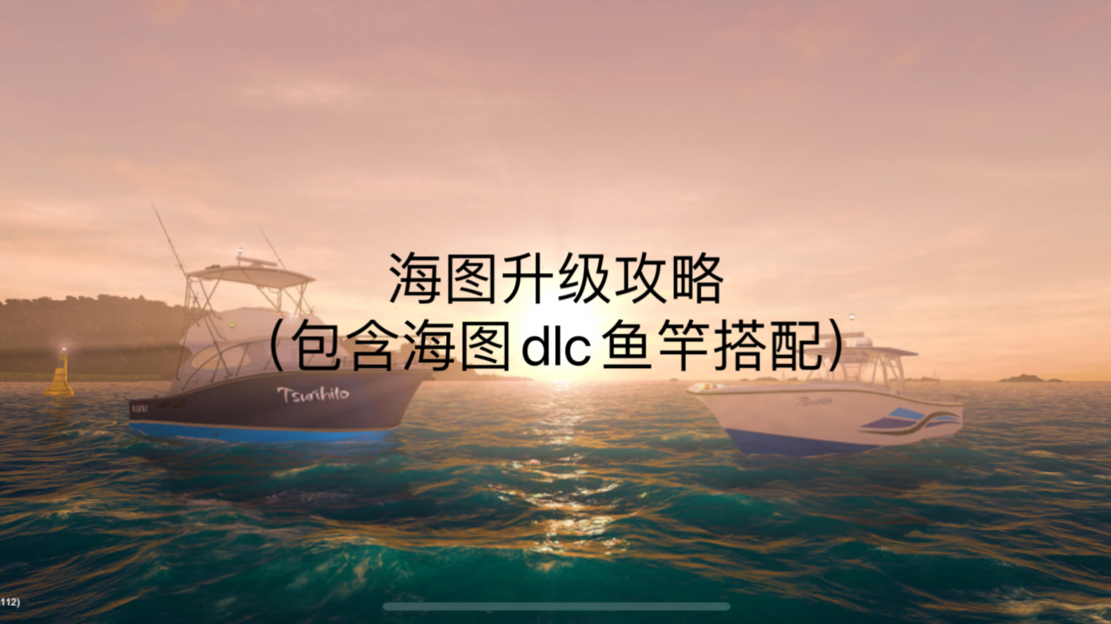 FishingPlanet(垂钓星球)海图(日本)升级攻略(包含海图dlc鱼竿搭配)