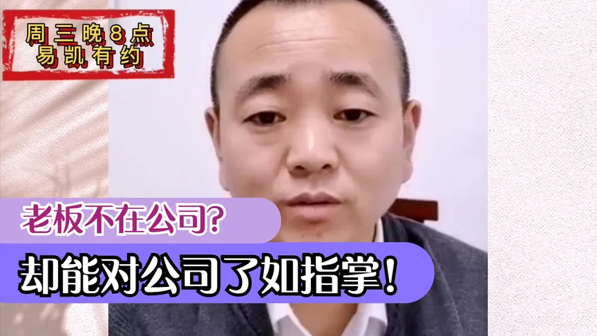 老板经常不在公司,怎么管理公司呢?看众秦广告高总是怎么做的!