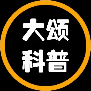 大颂科普7 