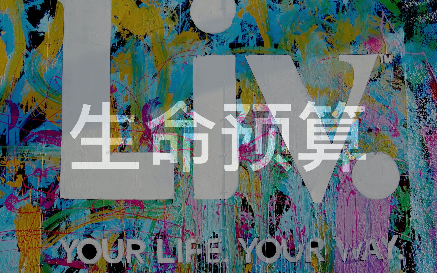 生命预算——我对有限的时间和无限生命价值的思考