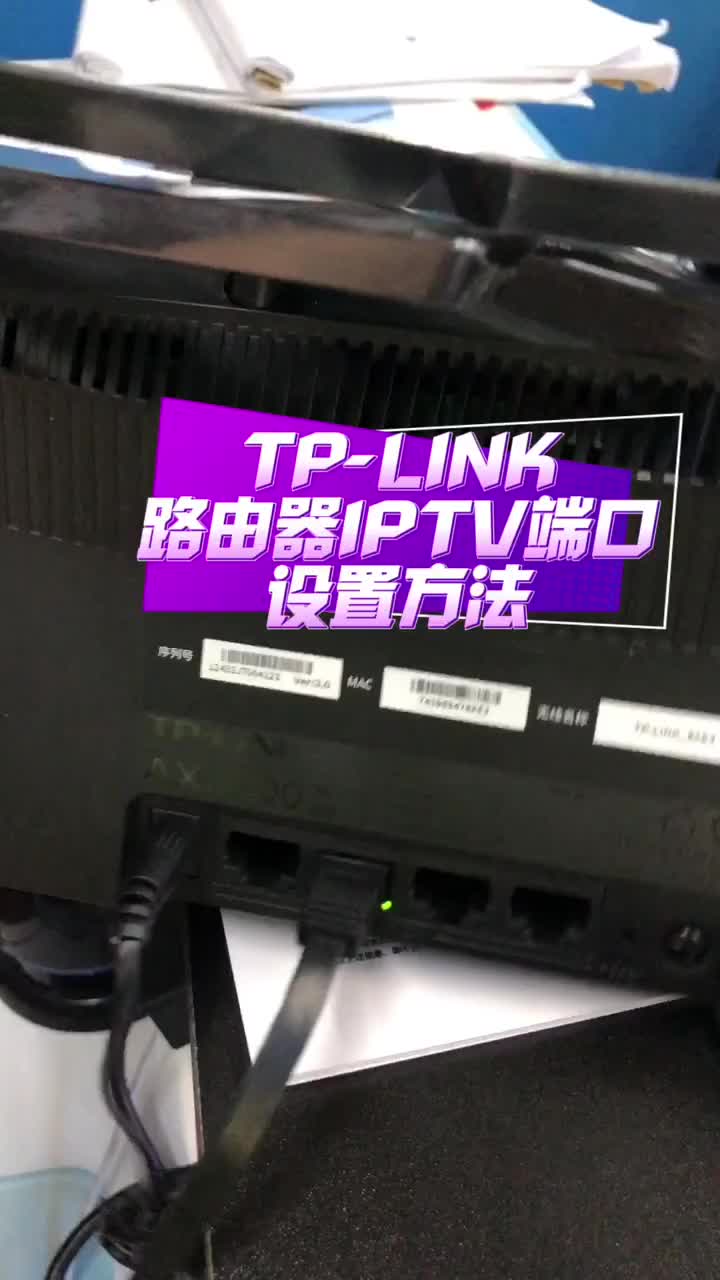 TP-LINK路由器IPTV端口设置方法