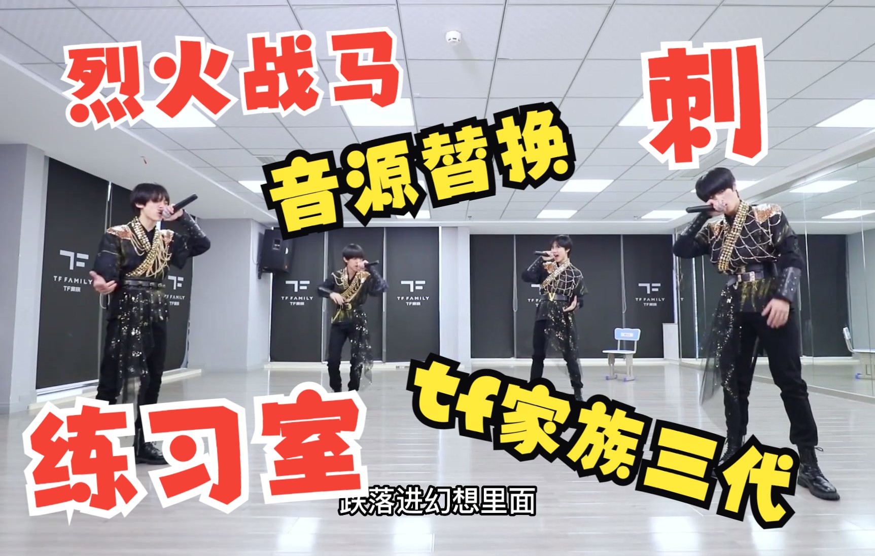 【TF家族三代】《烈火战马》+《刺》练习室音源替换版加字幕