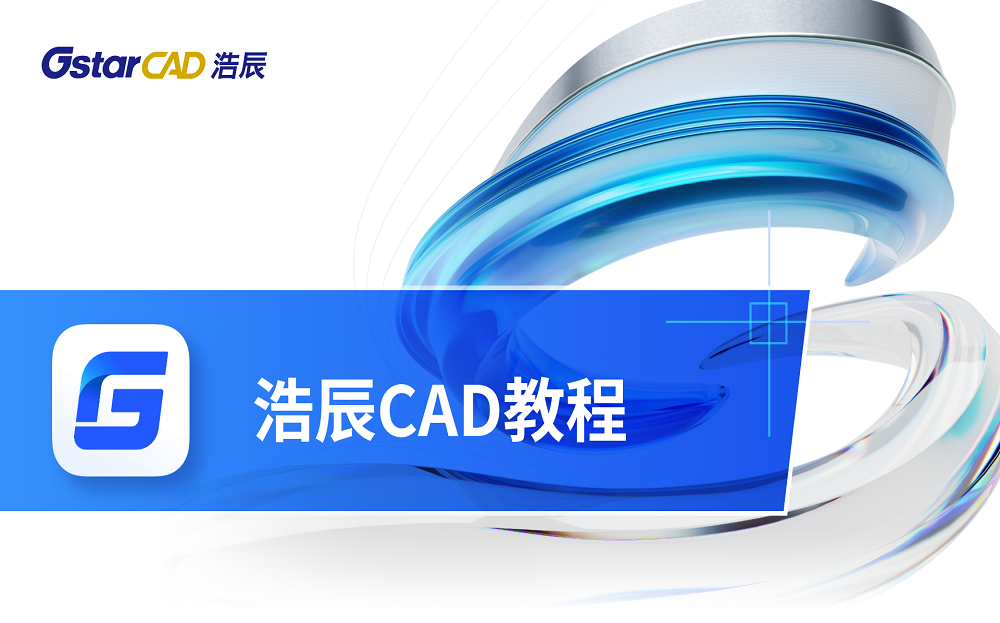 浩辰CAD平台软件使用教程