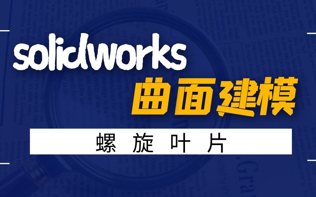 7分钟用Solidworks曲面建模出【螺旋叶片】