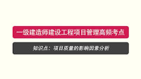 2020年一级建造师建设工程项目管理高频考点(1Z204012_01)