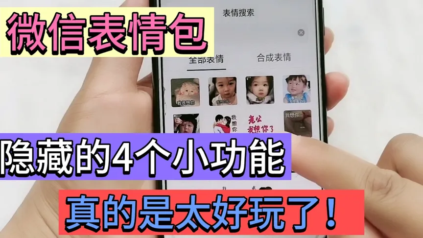 原来微信的表情还隐藏了4个小功能,早点知道就好了,太好玩啦