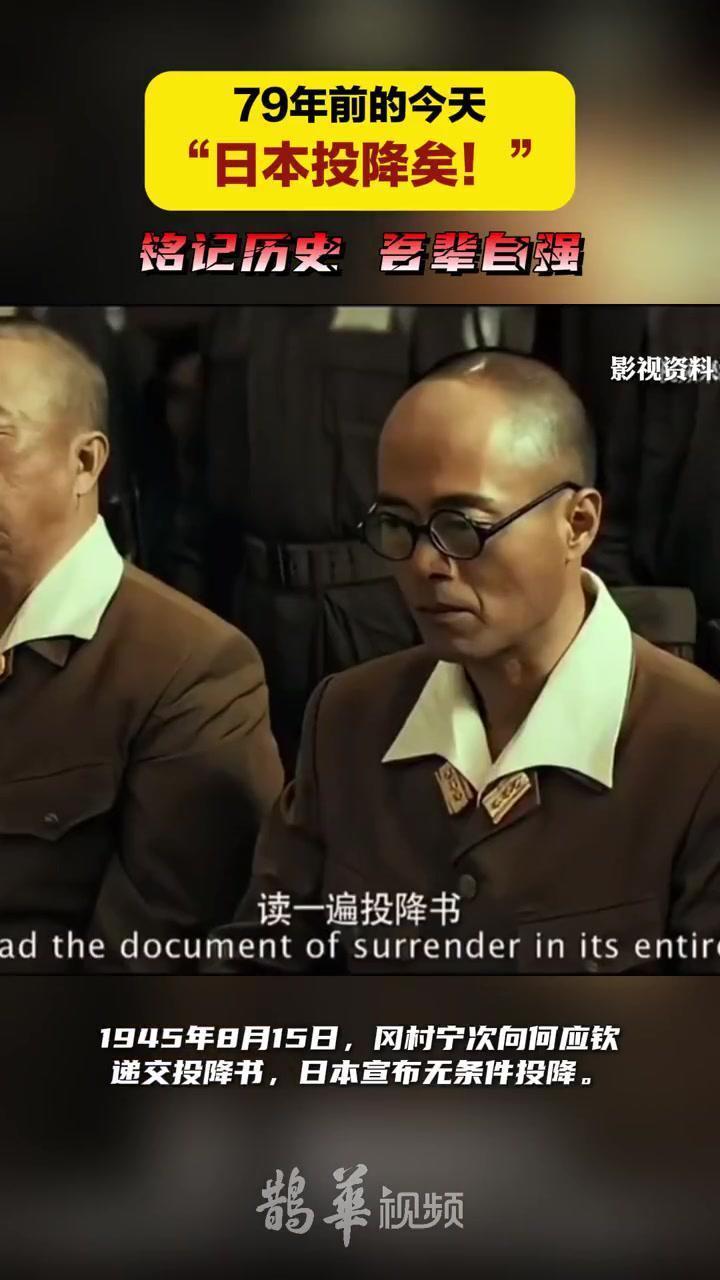 79年前的今天,"日本投降矣!"铭记历史吾辈自强!#热点新闻事件#日本...