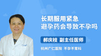 长期服用紧急避孕药,后果很严重,这些危害你知道吗?