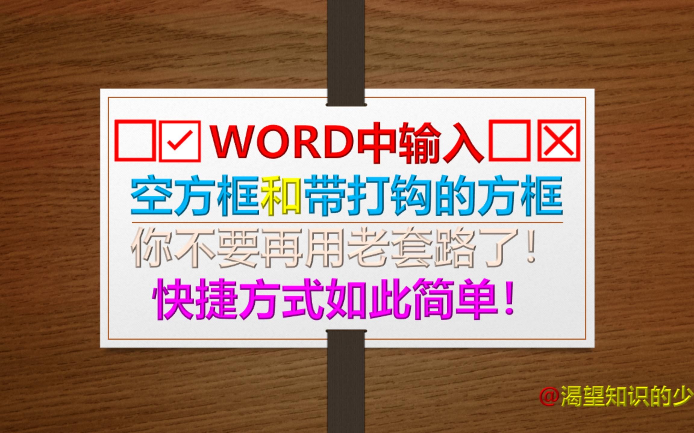 WORD中输入空方框和带打钩的方框,你不要再用老套路了!快捷方式...