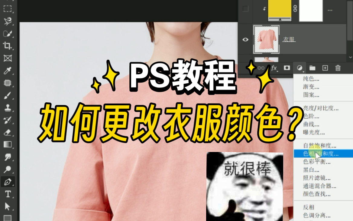 【PS教程】换颜色?学会这招,轻松更换服装色系