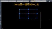 老梁教你cad 绘图一键绘制中心线