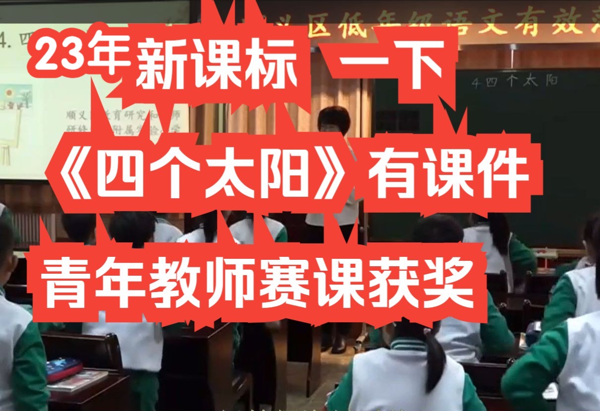 新课标部编版小学语文一年级下册《四个太阳》 公开课优质课 青年...