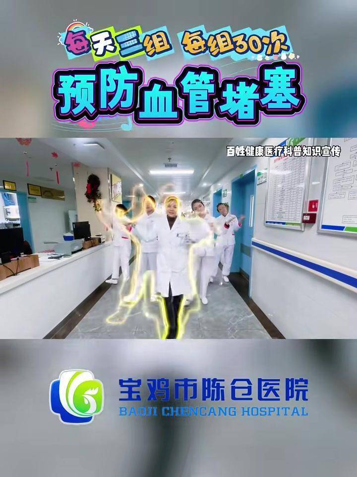 宝鸡市陈仓医院#百姓健康医疗科谱知识宣传#预防血管堵塞#健身操