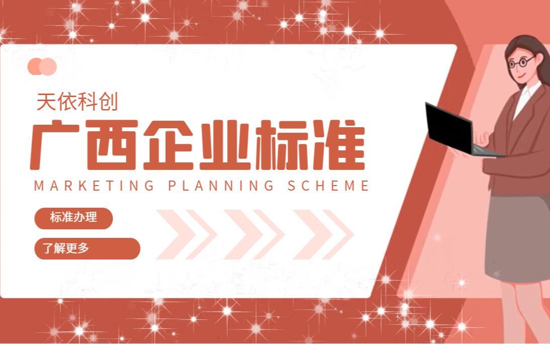 广西企业标准备案多长时间呢?天依科创帮您备案!