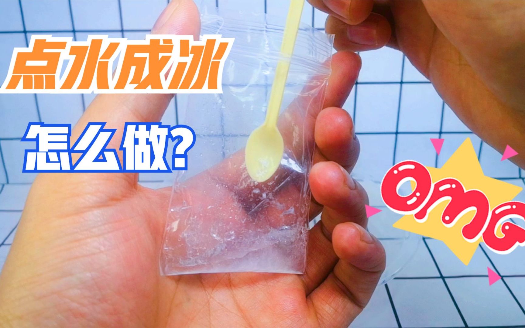 点水成冰实验实拍全过程