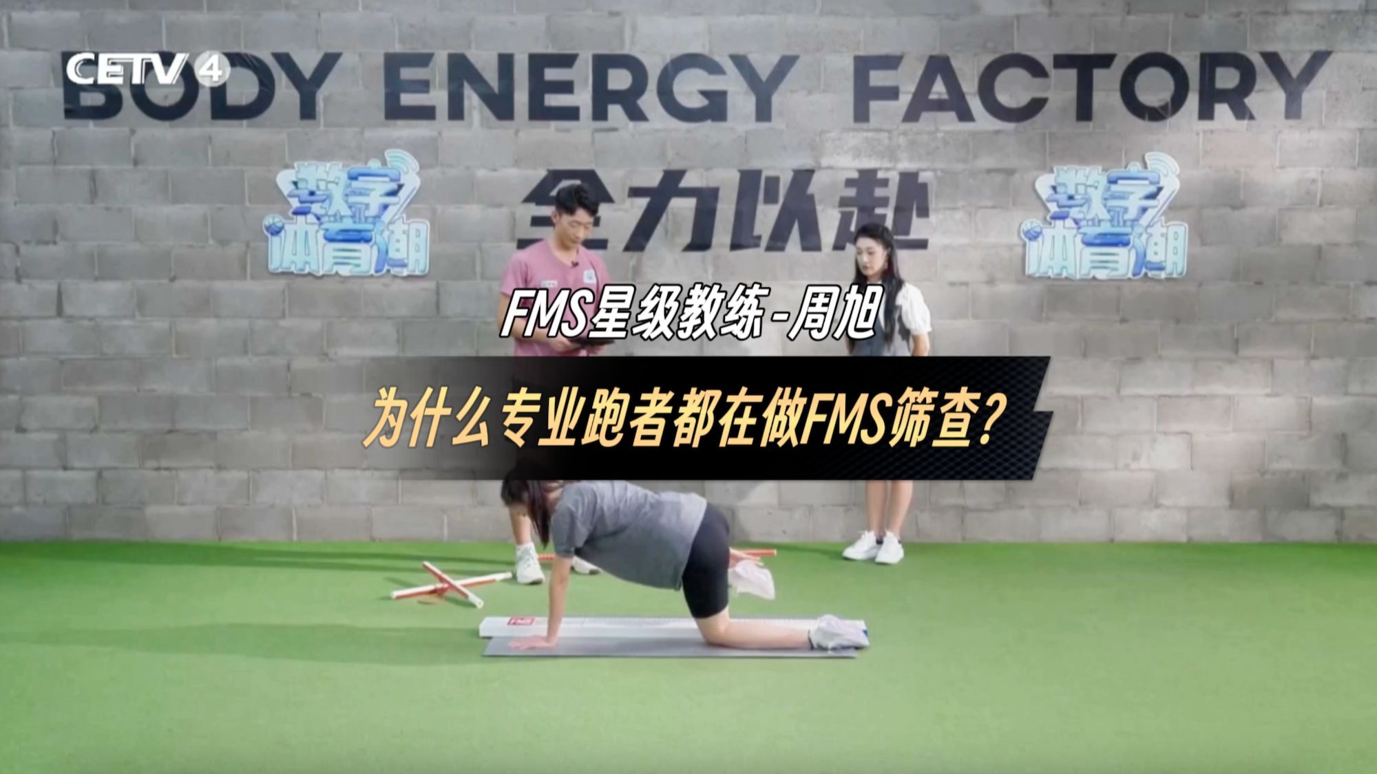 FMS星级教练-周旭 | 为什么专业跑者都在做FMS筛查?