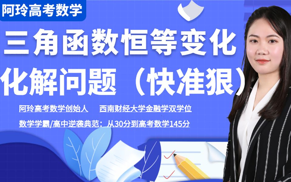 「阿玲高考数学」三角函数恒等变化化解问题(快准狠)你值得拥有