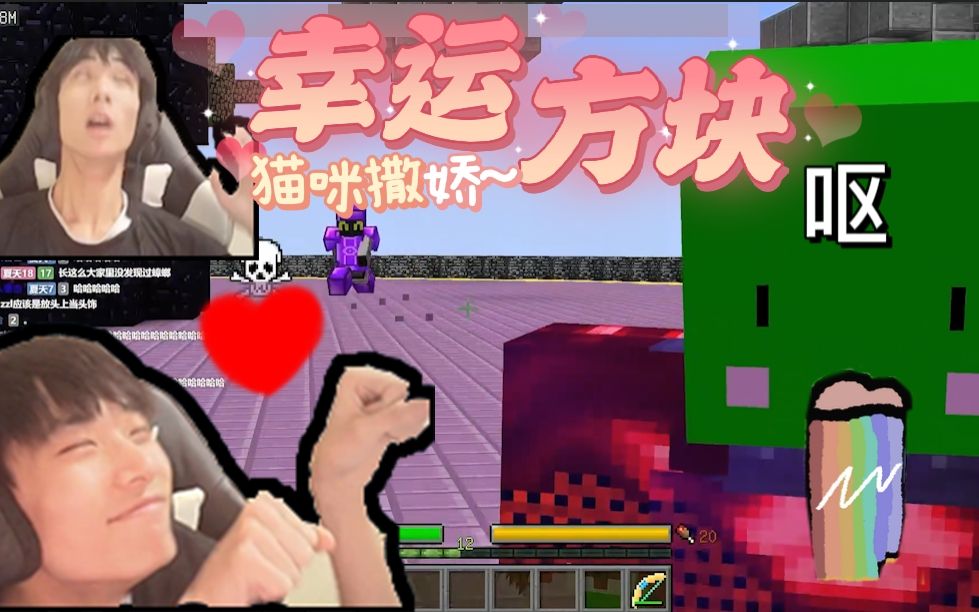 ...直播·幸运方块】夏天y别联系了,我怕栋子哥误会_我的世界_游戏实况