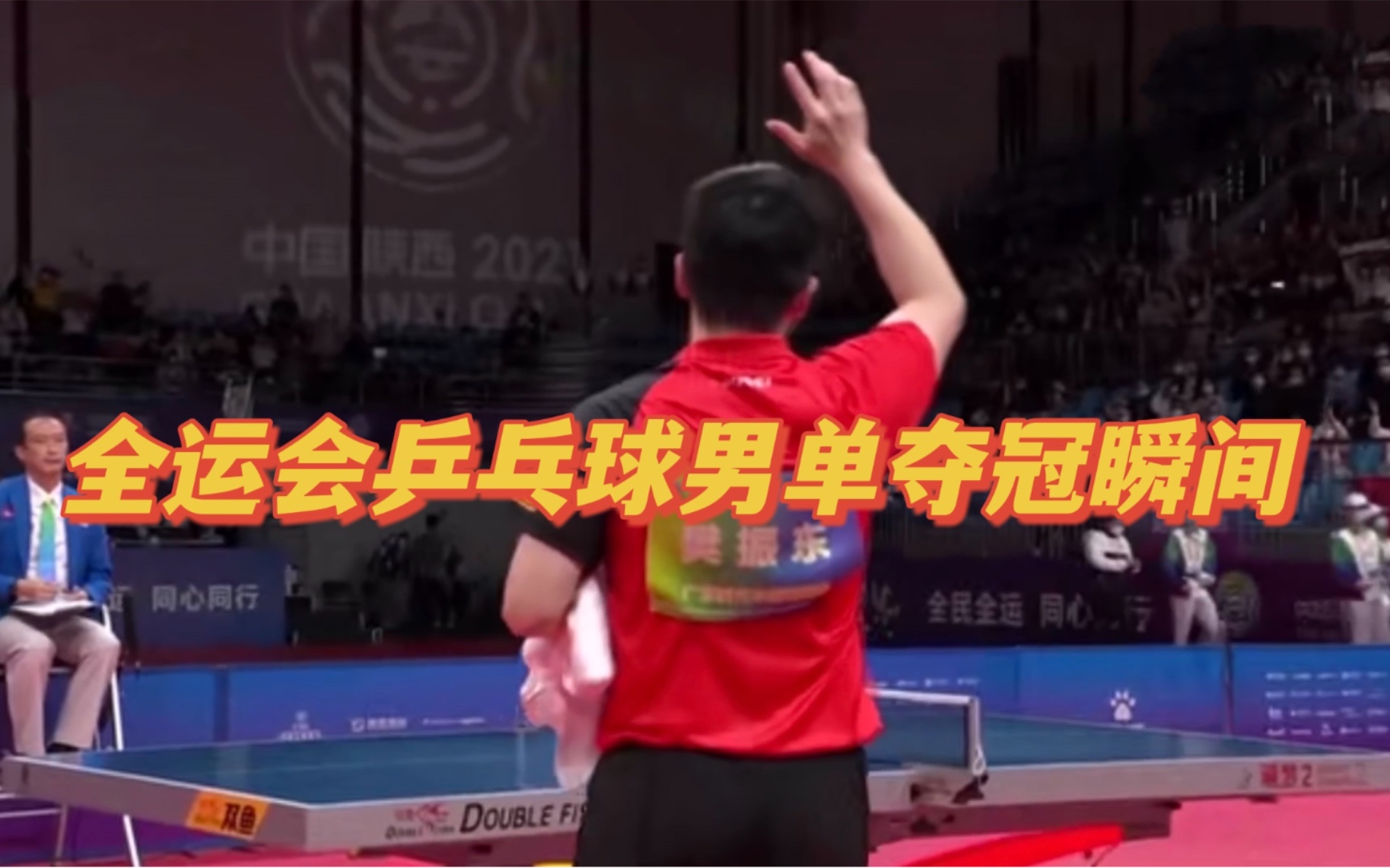 2009-2021 近十年全运会乒乓球男单夺冠瞬间