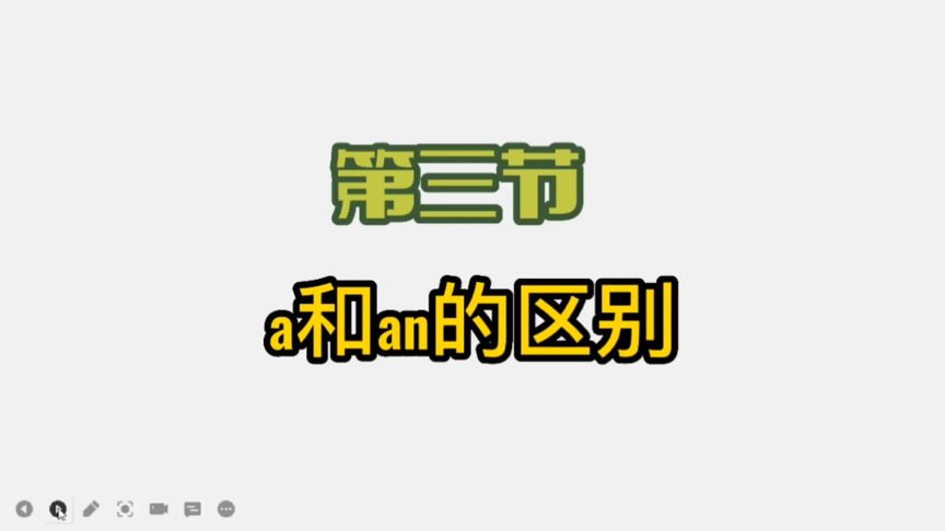 冠词 第三节 a和an的区别