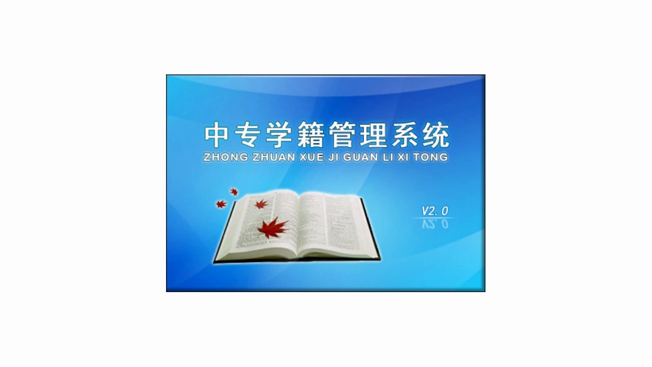 中专学籍管理系统:中专学籍管理好帮手!