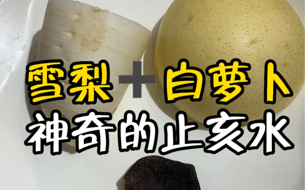 雪梨半个,白萝卜150g,陈皮适量,冬吃萝卜夏吃姜,雪梨和白萝卜这样做,...