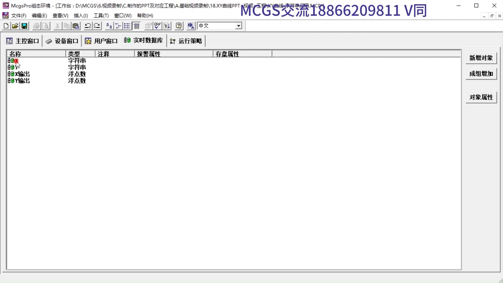 MCGS PRO视频教程之M18.XY曲线构件应用2