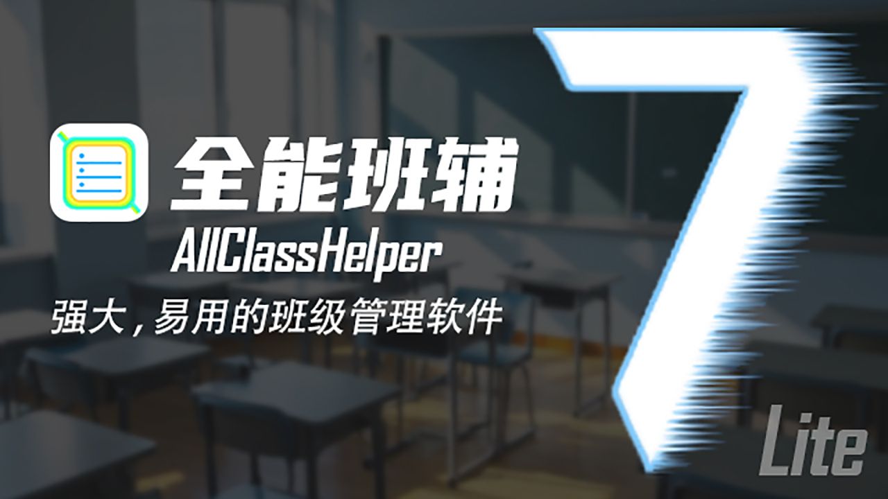 全能班辅7Lite——超易用的班级一体机管理软件