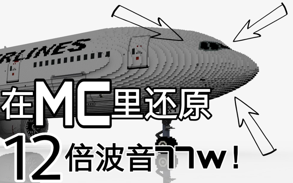 ...在我的世界还原日航波音777-300ER客机!十二倍波音777客机模型展示