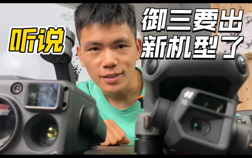大疆御3行业版要来了吗?开局一张内容会靠猜。