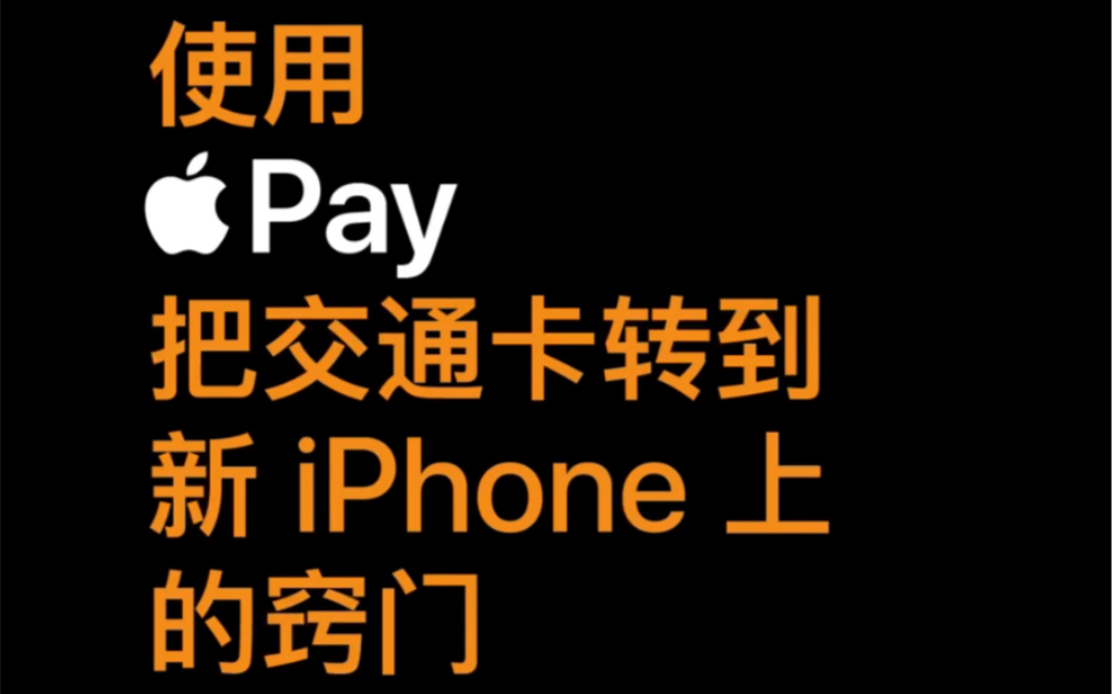 使用 Apple Pay 把交通卡转到新 iPhone 上的窍门 - Apple 支持