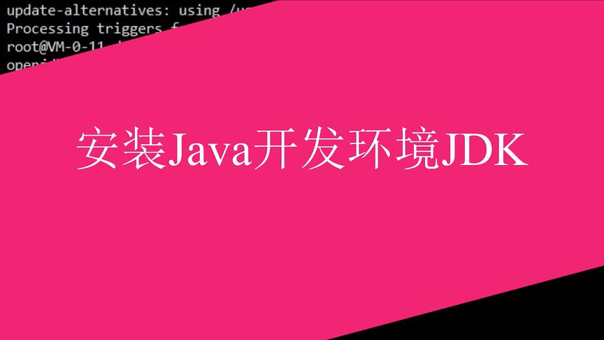 教你轻松在Debian系Linux环境下安装配置Java环境,小白也能学会