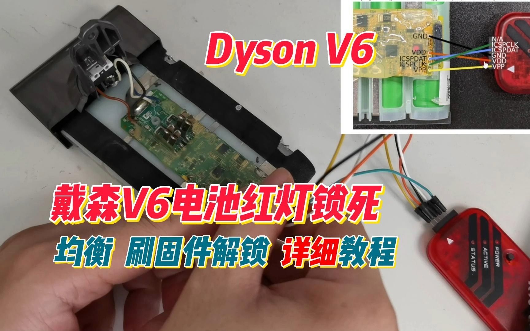 又省钱了!救活几千块买的戴森V6的电池,DIY均衡、烧录固件解锁,详细...