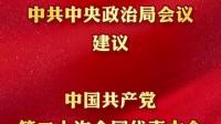 ...局会议建议 中国共产党第二十次全国代表大会10月16日在北京召开