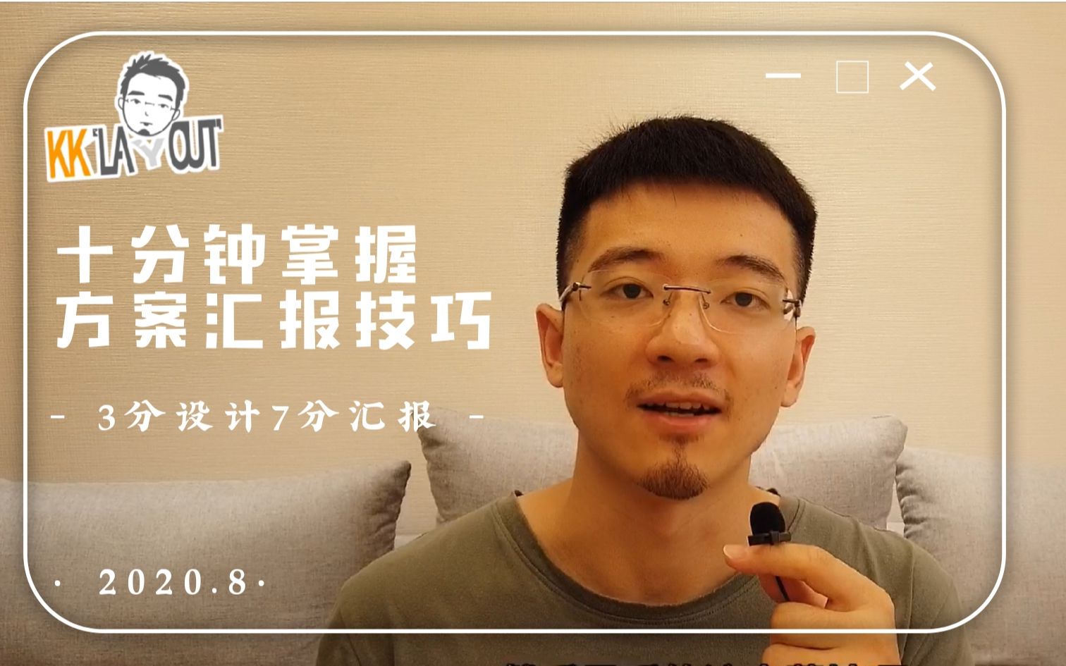 【汇报技巧】十分钟掌握方案汇报技巧