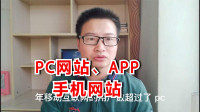 做互联网pc网站、手机网站、手机app、公众号小程序如何选择?