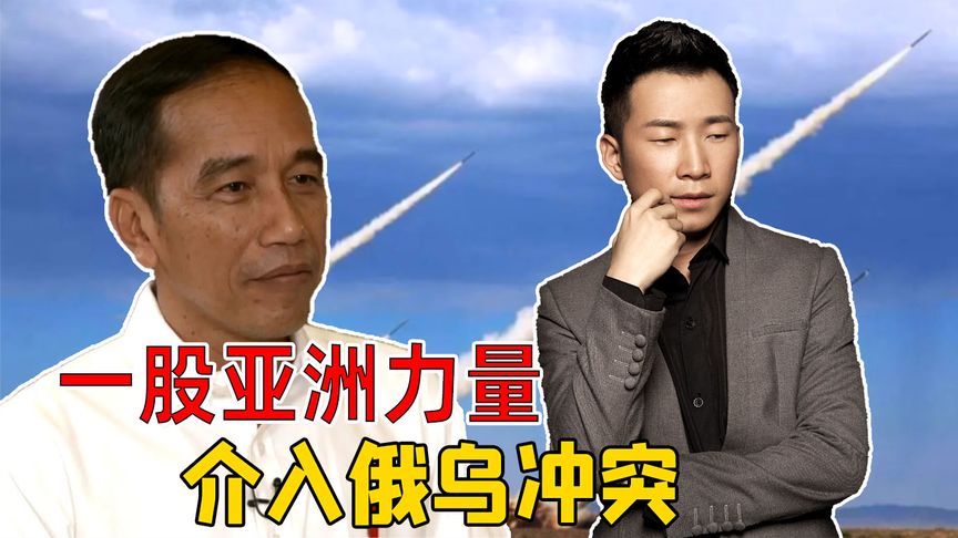 新的调停者出现！佐科接连拜访俄乌总统，印尼想做“亚洲领导者”