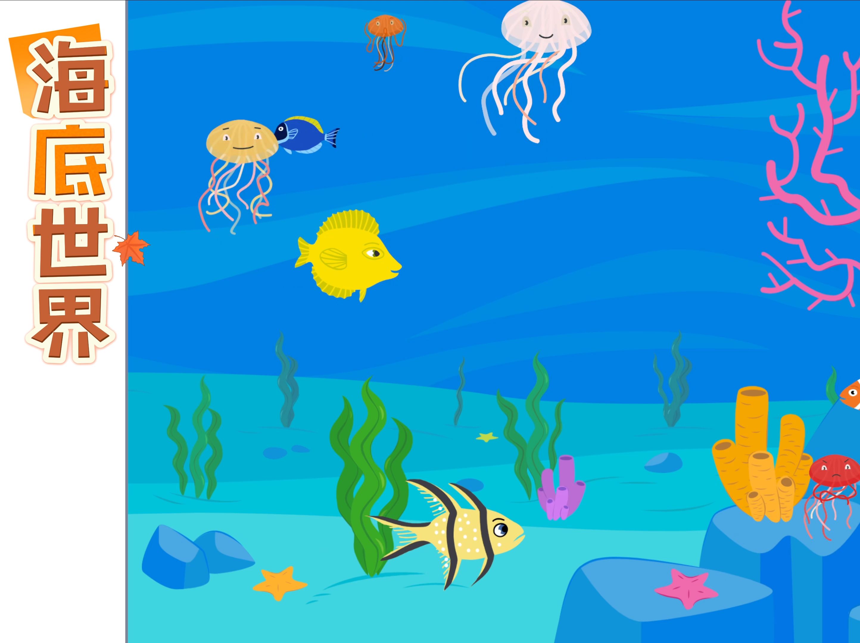 Scratch编程入门-8.海底世界