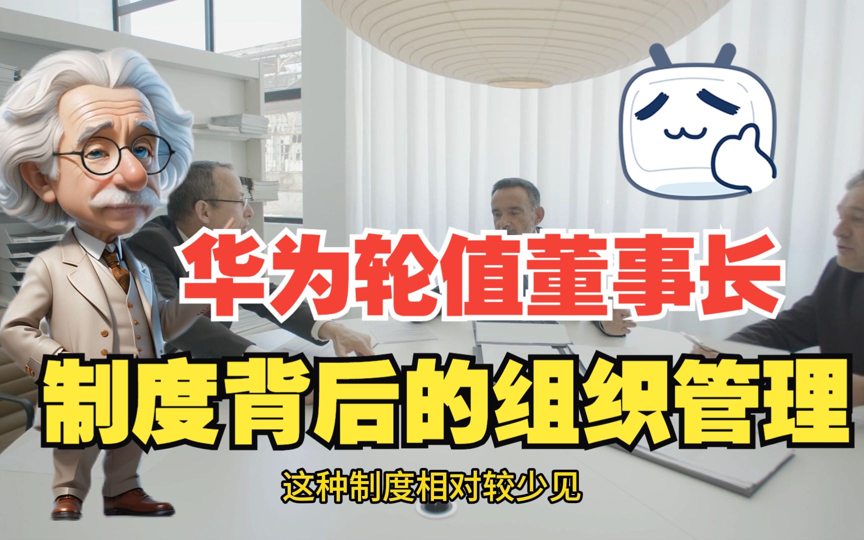 华为轮值董事长制度背后的组织管理