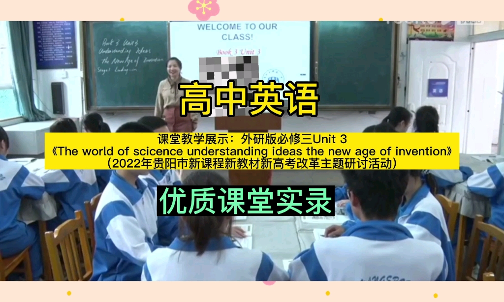 高中英语优质课课堂实录Ⅰ课堂教学展示