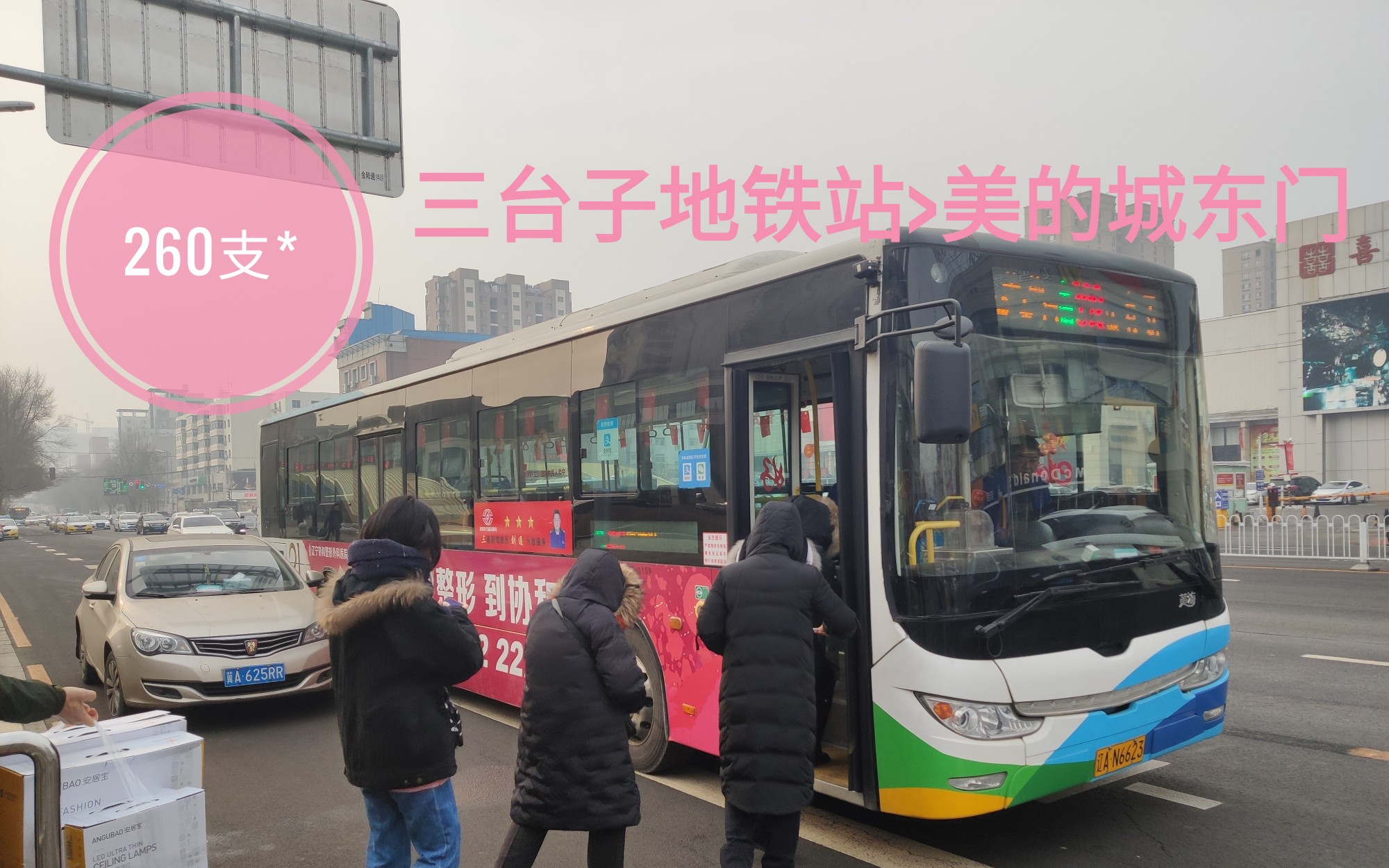 〔沈阳公交pov.78〕260支线(三台子地铁站>美的城东门)